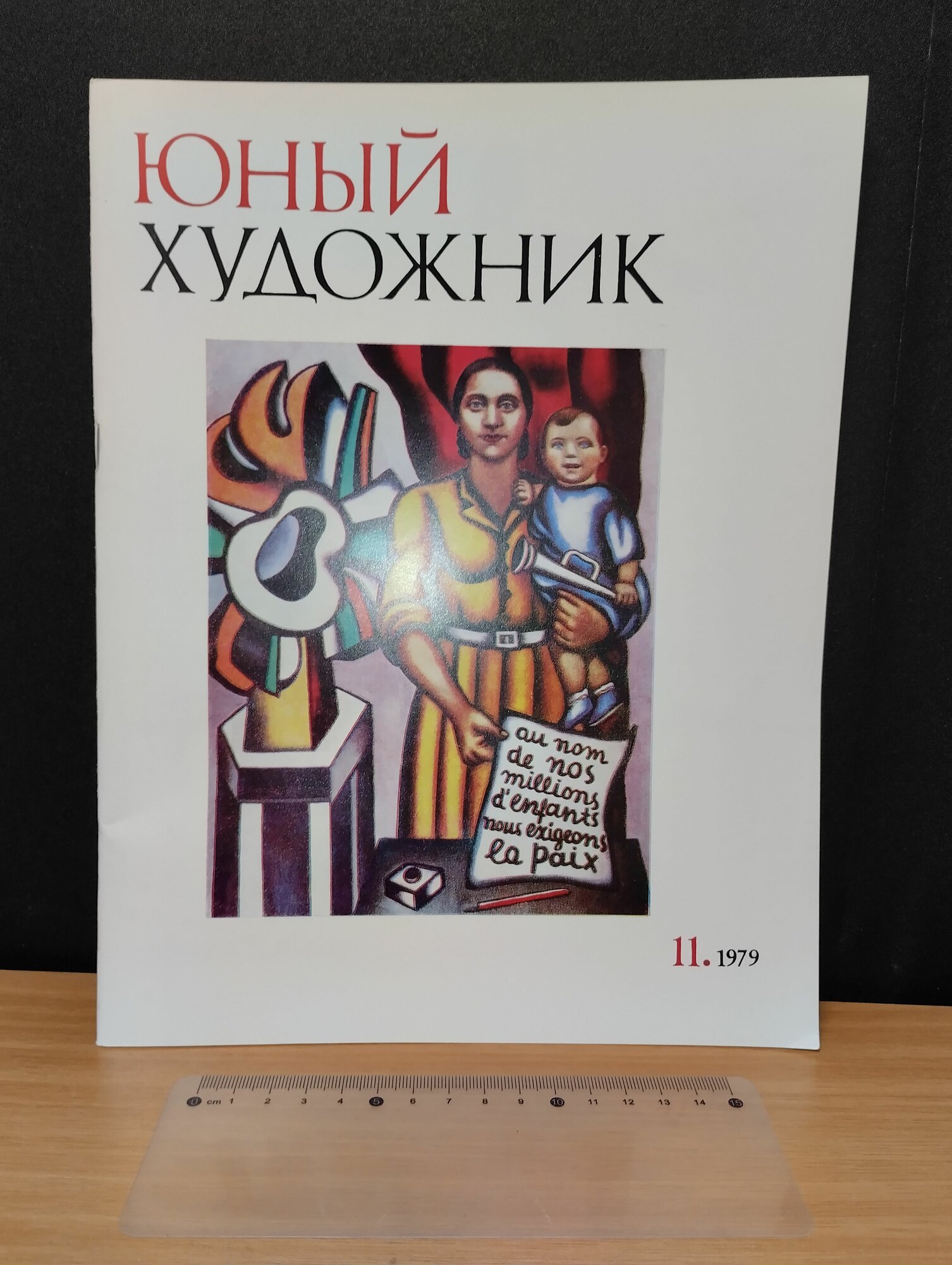 Журнал Юный художник. Выпуск № 11 1979
