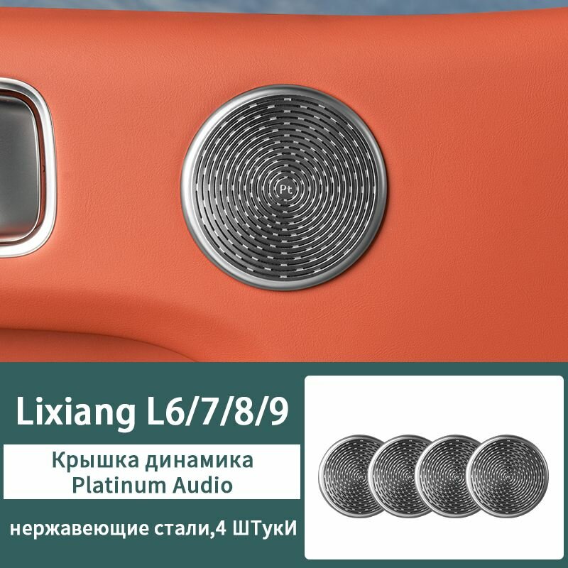 Декоративные накладки на динамики Platinum для Ideal L6/L7/L8/L9 — апгрейд салона для акустики MEGA стильный акцент