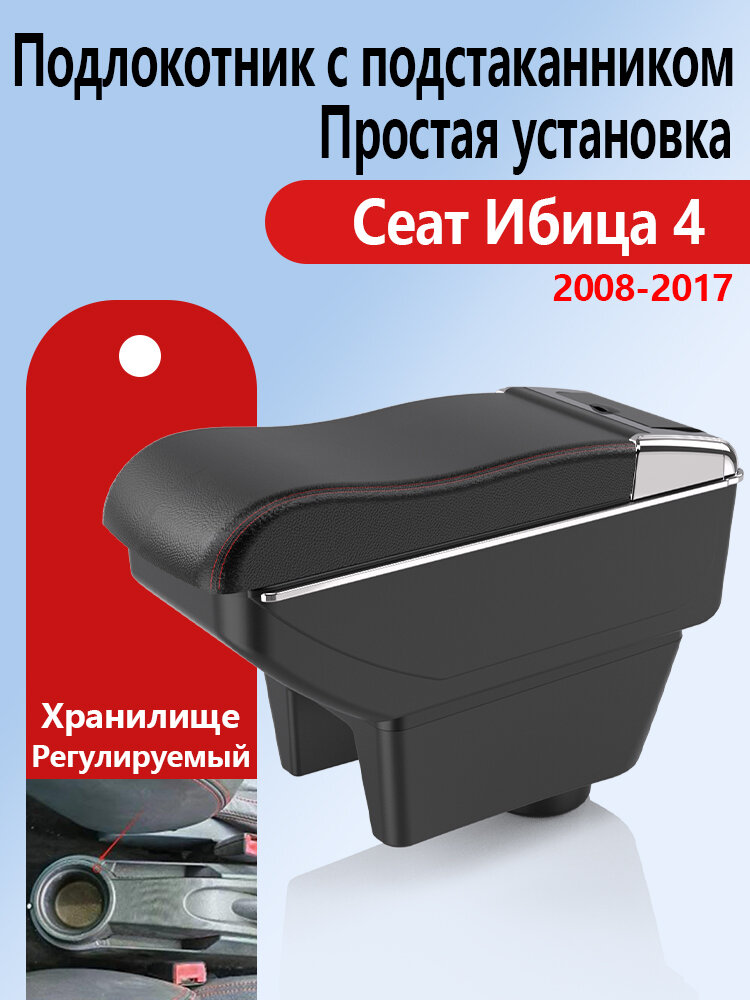 Подлокотник для SEAT Ibiza 4 (Сеат Ибица 4) 2008-2017, ящики для хранения с подстаканниками, сверление не требуется