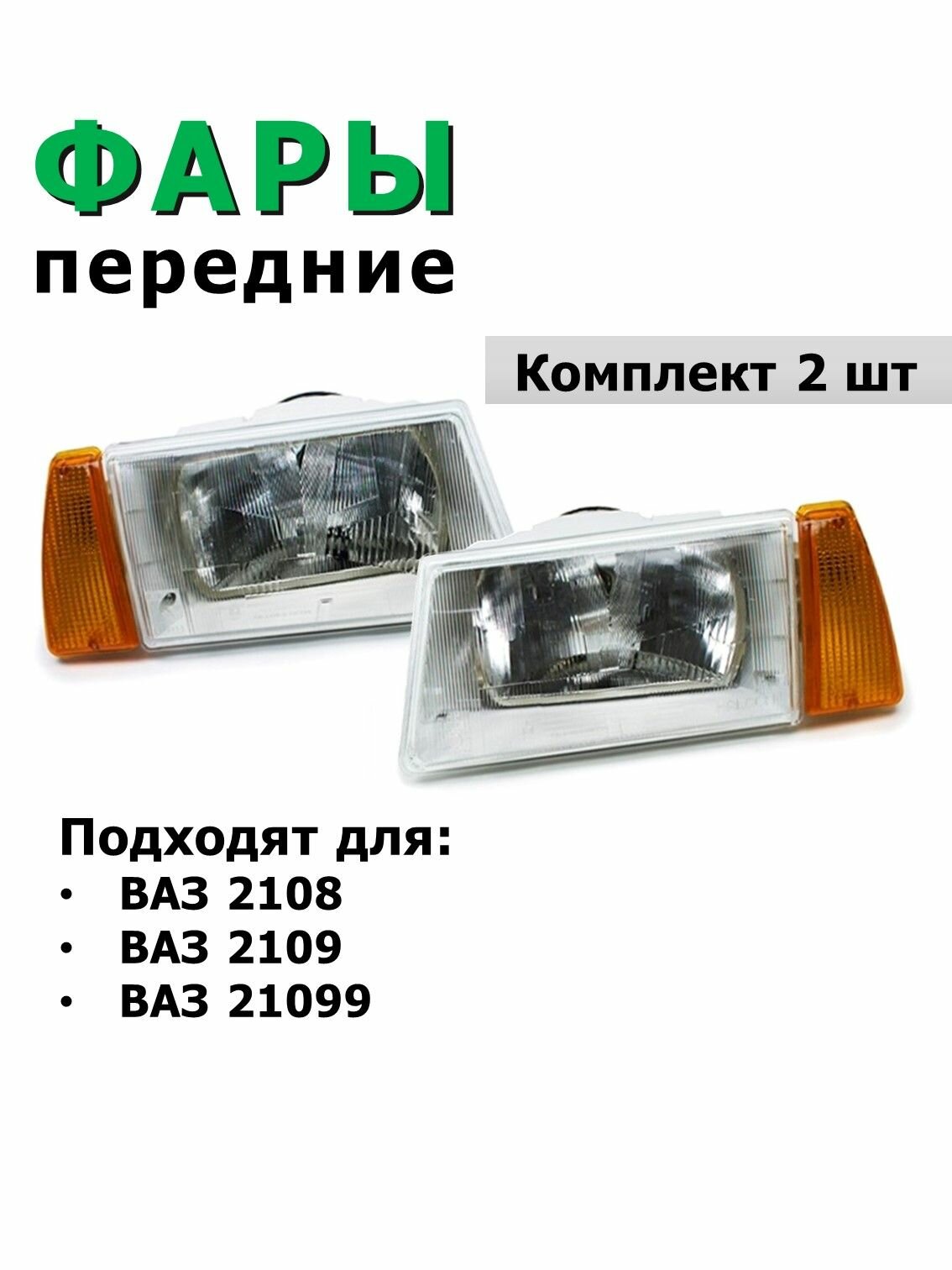 Передние фары Lada для ВАЗ 2108, 2109, 21099 (комплект передних фар)