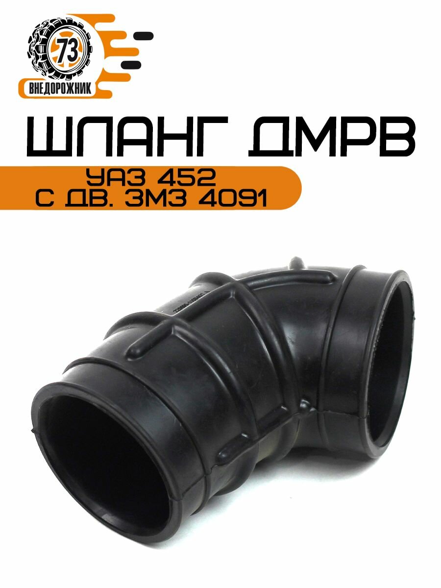 Шланг угловой к ДМРВ УАЗ 452 с дв. 4091 Евро 4