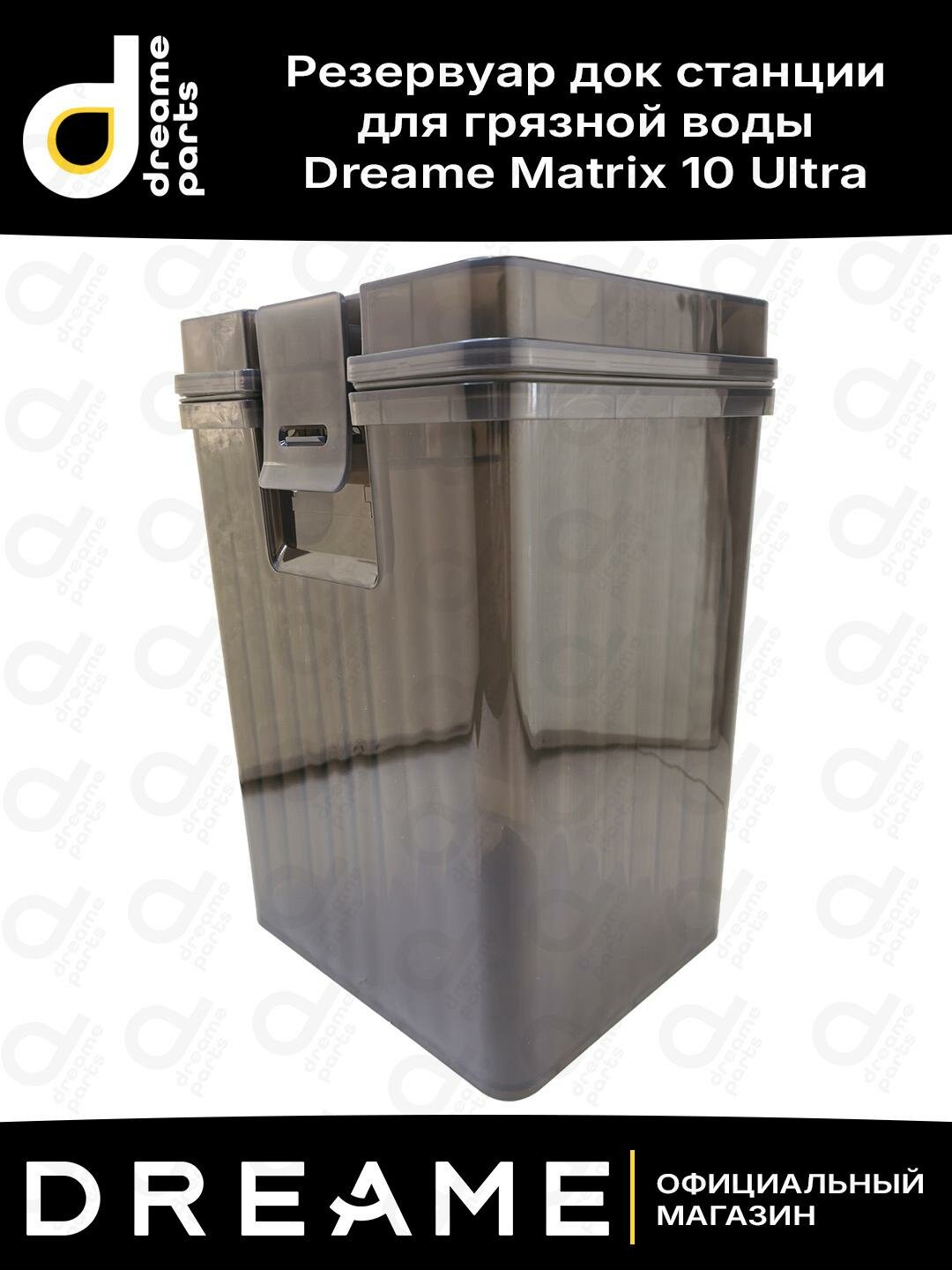 Резервуар док станции для грязной воды Dreame Matrix 10 Ultra