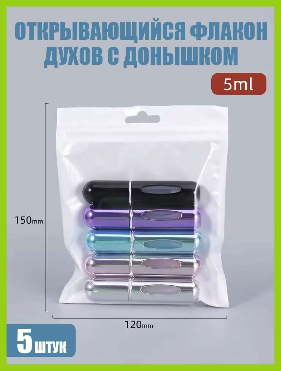 Атомайзер для духов, парфюма, антисептика флакон с распылителем 5мл, 5шт