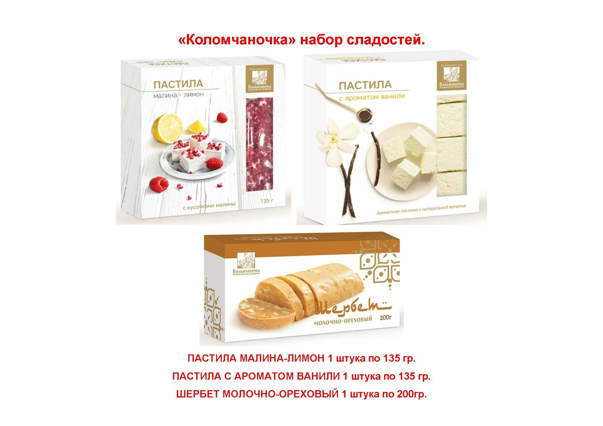 Набор "Коломчаночка". Пастила малина-лимон1х135гр. С ароматом ванили 1х135гр. Молочно-ореховый щербет 1х200гр.