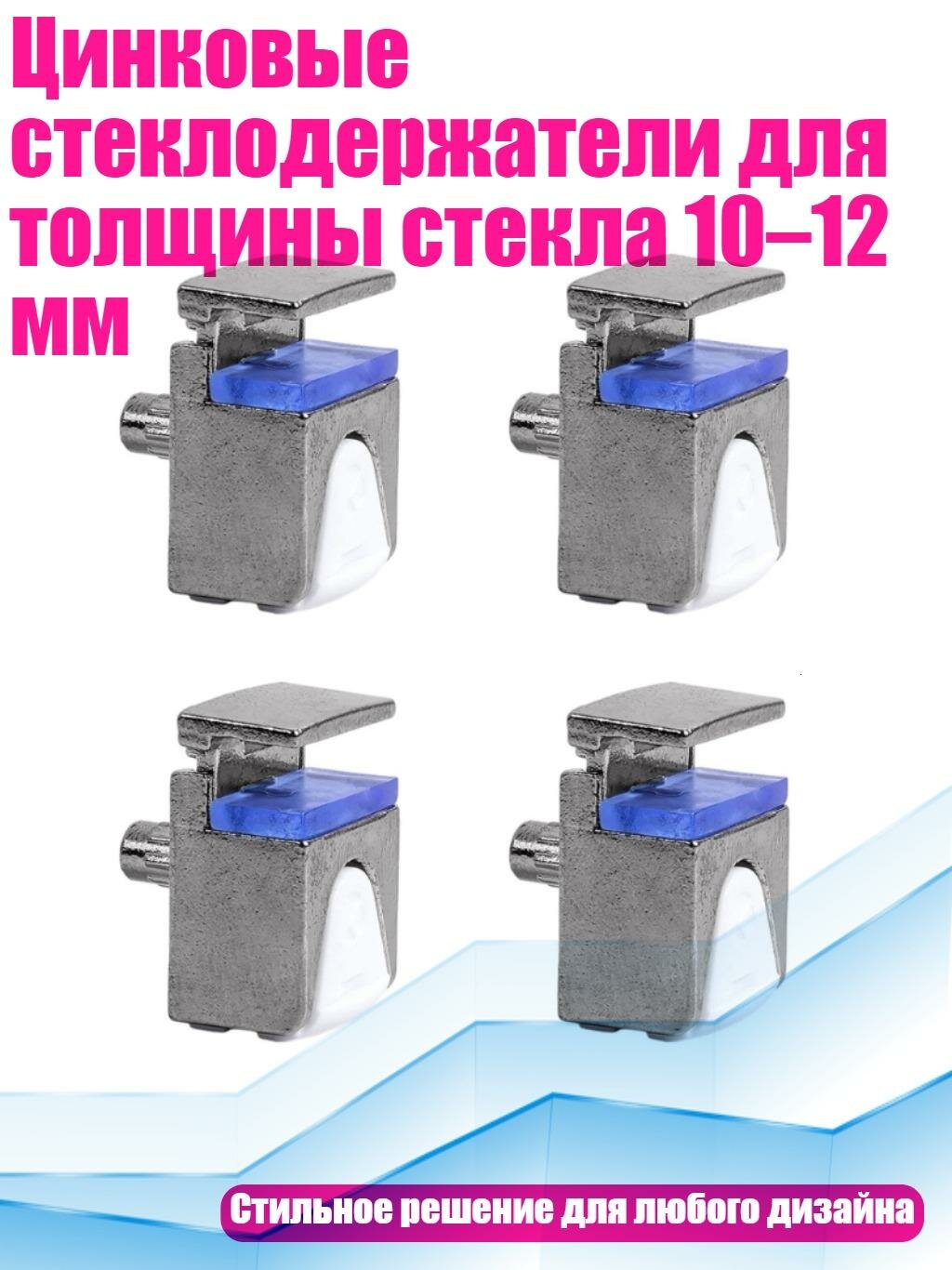 Цинковые стеклодержатели для толщины стекла 10–12 мм, 096 регулируемый размер