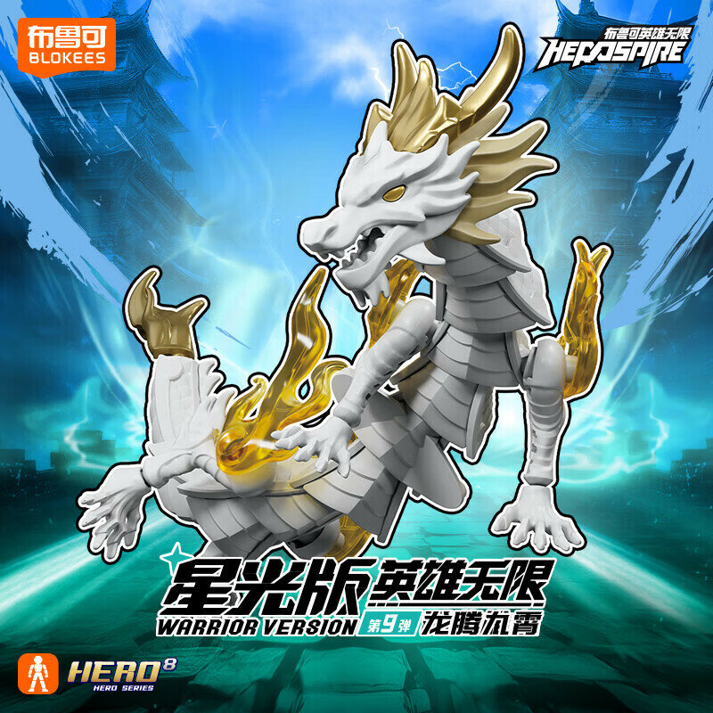 Конструктор Block Hero Infinite Starlight Edition 09 Dragon Soaring Box для мальчиков Характеристики：Starlight Edition
