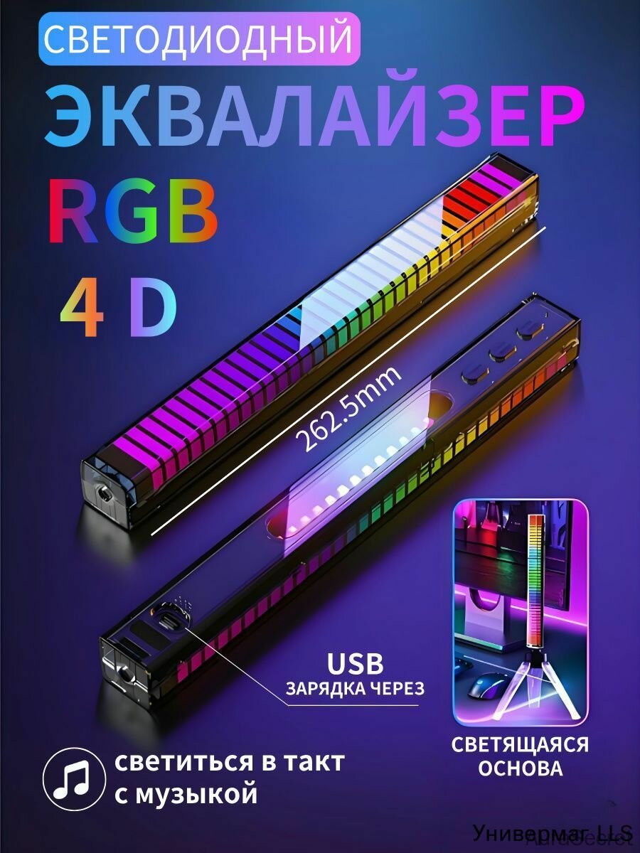 Умный RGB светильник Эквалайзер LED с аккумулятором,4D креативный