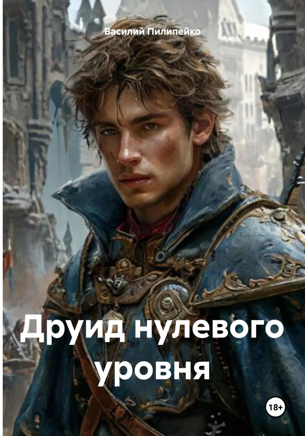 Друид нулевого уровня [Цифровая книга]