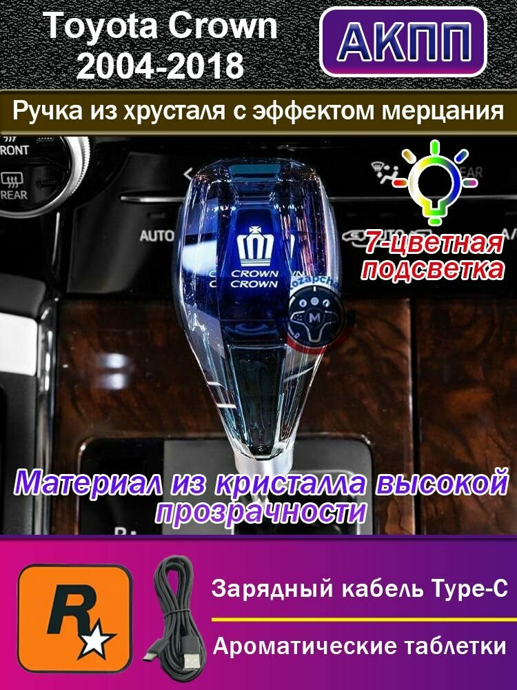 Toyota Crown 2004 2018 Светящийся рычаг АКПП, K9 кристалл, автомат, установка без сверления, с кабелем Type-C