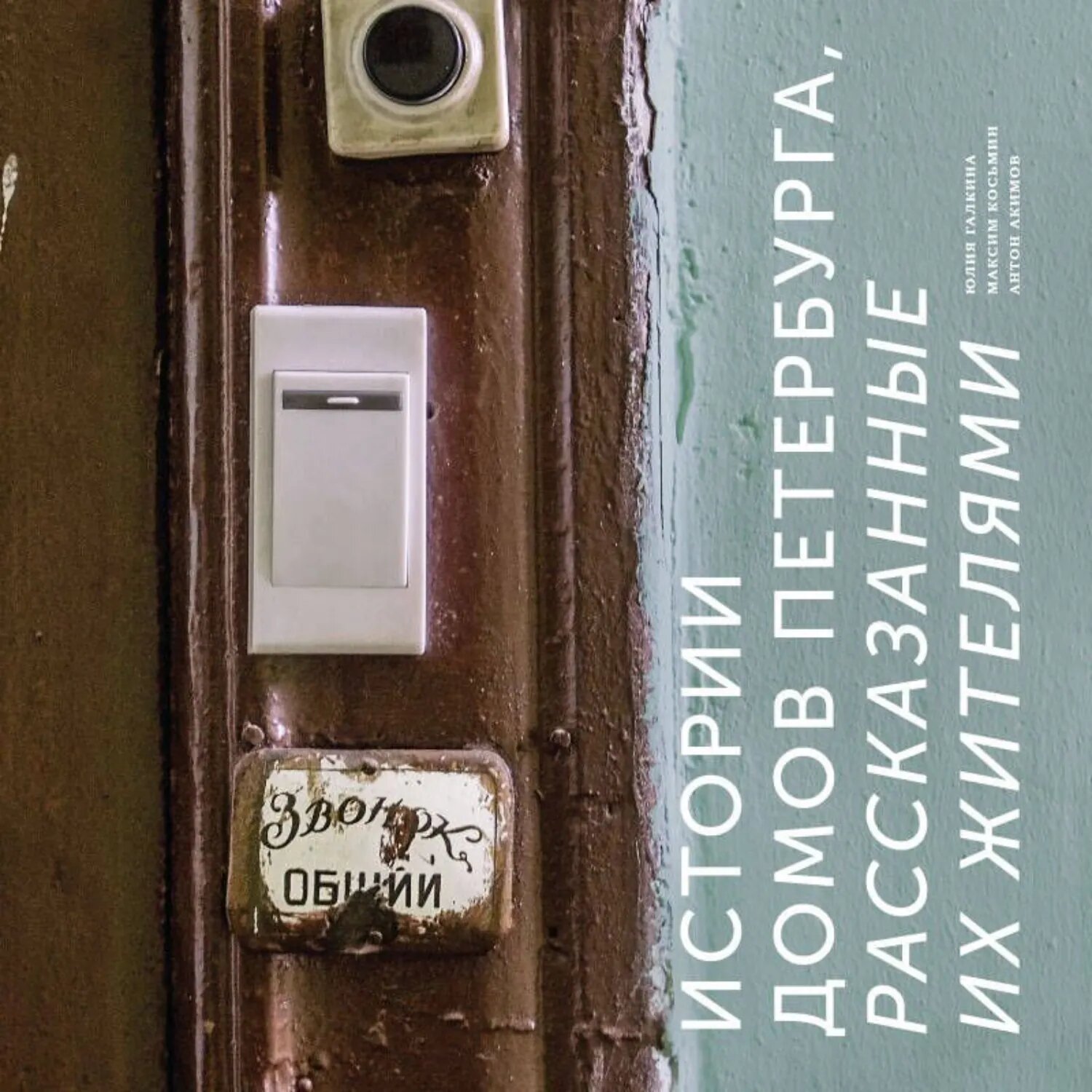 Истории домов Петербурга, рассказанные их жителями [Аудиокнига]