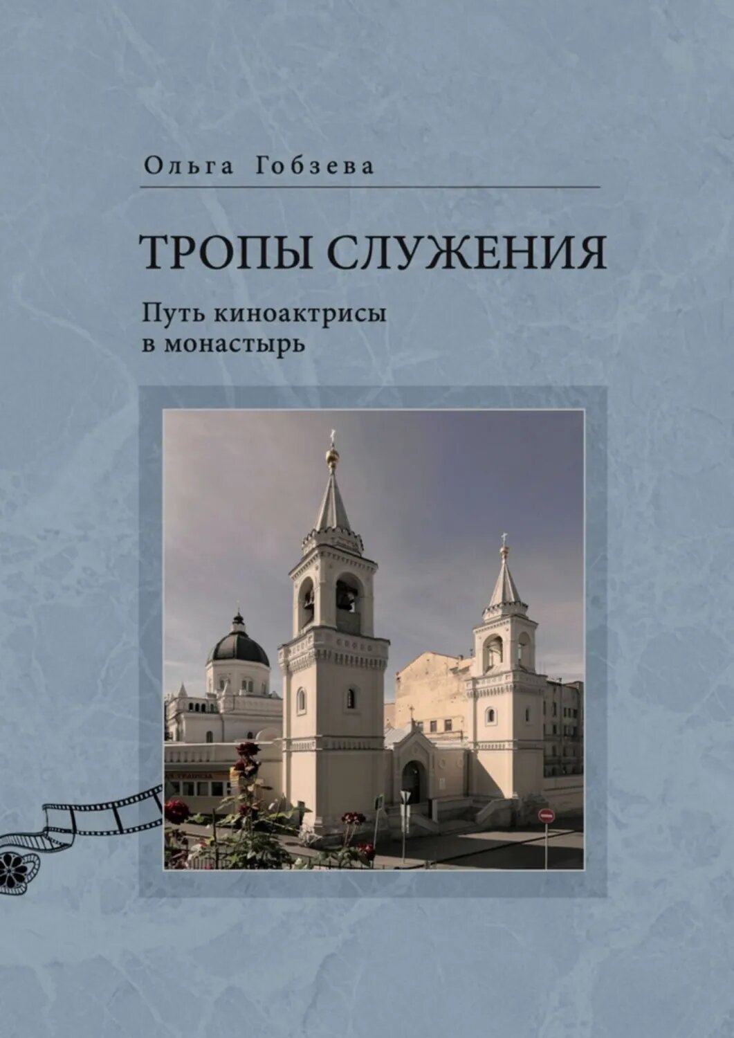 Тропы служения. Путь киноактрисы в монастырь [Цифровая книга]