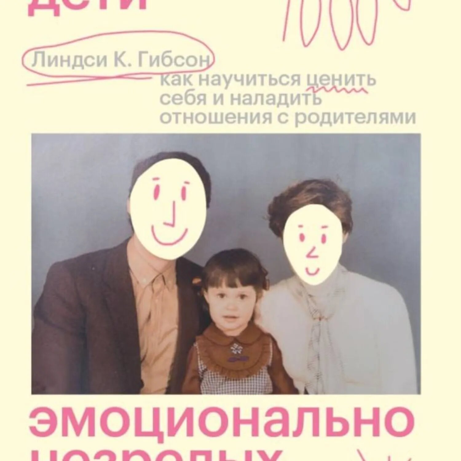 Взрослые дети эмоционально незрелых родителей. Как научиться ценить себя и наладить отношения с родителями [Аудиокнига]