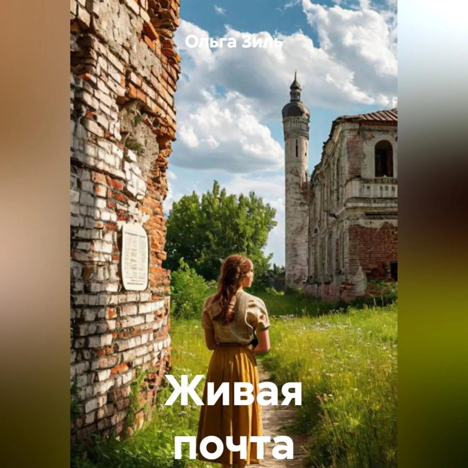 Живая почта [Аудиокнига]