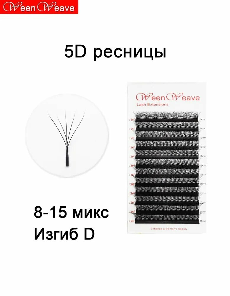 WeenWeave Ресницы для наращивания 5D W - формы готовые пучки 0.07 изгиб D 8-15mm Гламурные черные ресницы для наращивания 5д микс