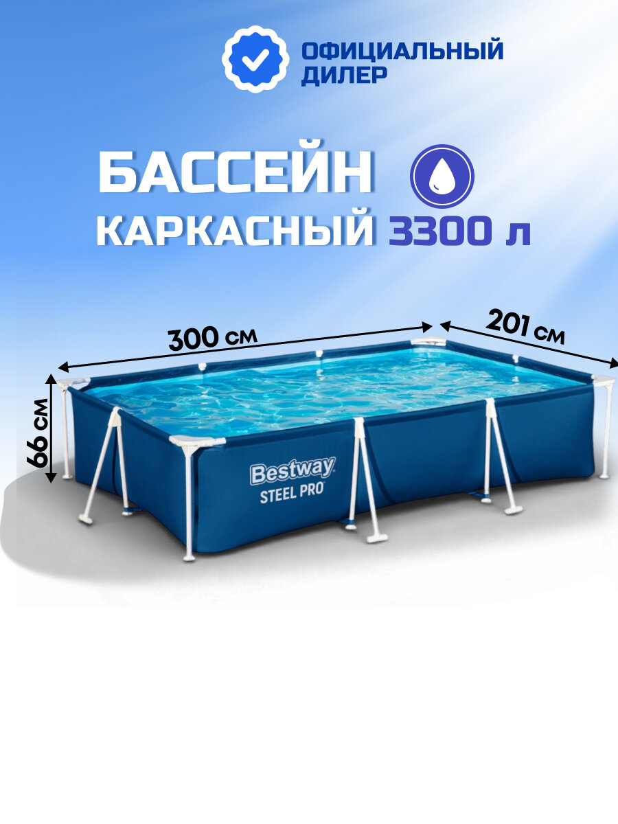 Бассейн каркасный Bestway Steel Pro 300x201x66 см, 3300 л, прямоугольный, без фильтра