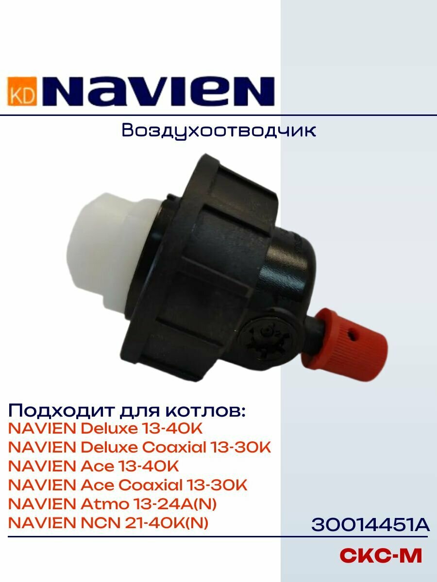 30014451A Воздухоотводчик для настенных газовых котлов Navien