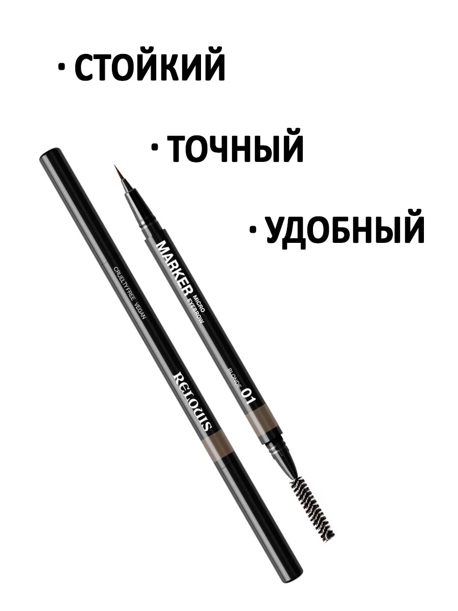 RELOUIS Маркер для бровей ультратонкий тон 01 blonde, светло-коричневый