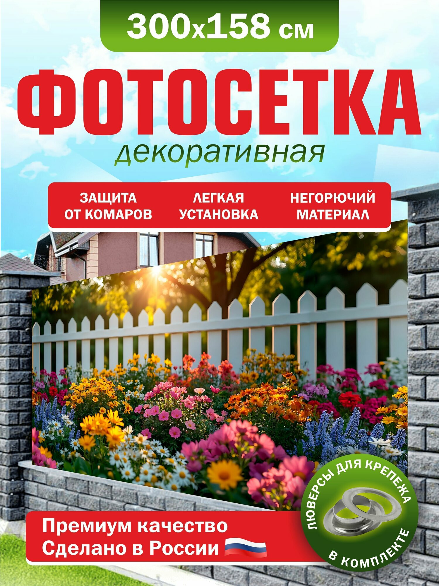 Фотосетка для забора беседки террасы фасада 300х158см