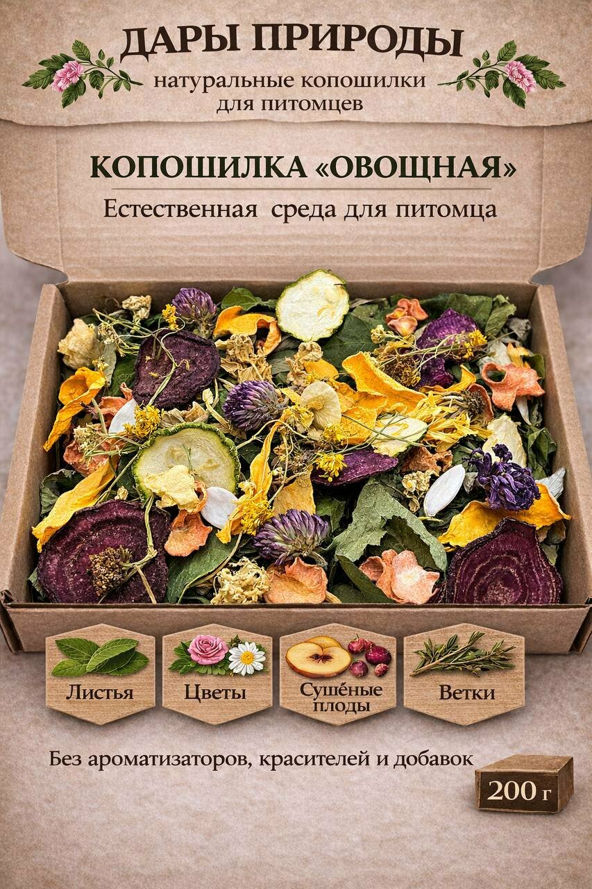 Копошилка Овощная для грызунов 200 г развивающая кормовая смесь трав и цветов, лакомство для птиц, хомяков