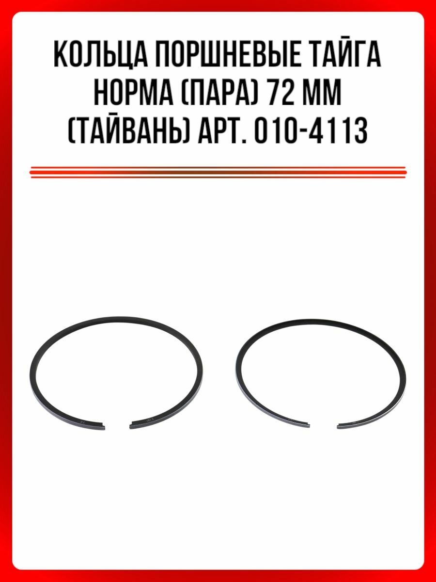 Кольцa поршневые Тайга норма (пара) 72мм (Тайвань) арт. 010-4113