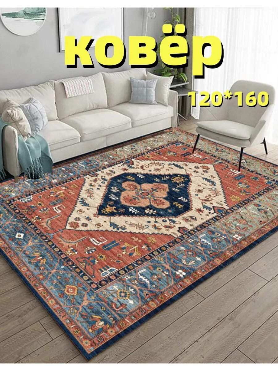 Ковер120x160 комнатный ворсовый на пол в гостиную