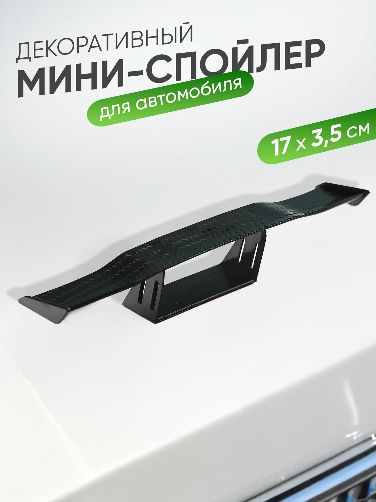 Мини-спойлер для авто