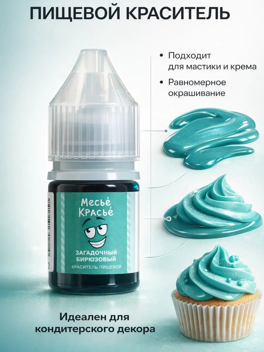Краситель пищевой водорастворимый, загадочный бирюзовый, 10 мл