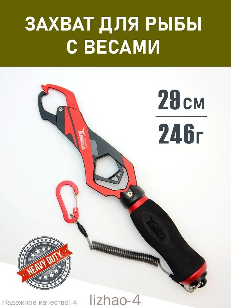 Липгрип/захват рыболовный TUNALA с весами 26 кг, красный, для рыбалки