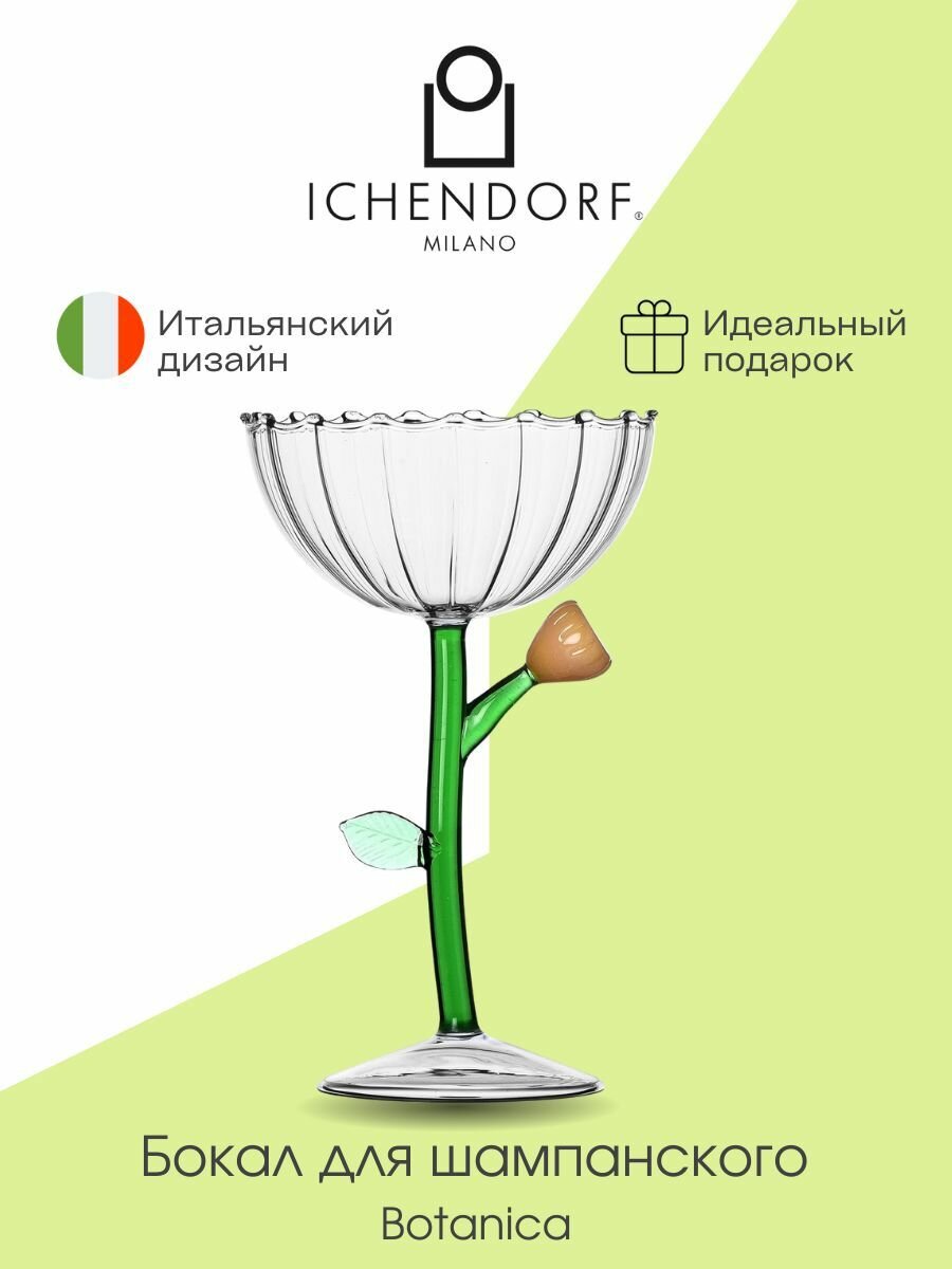 Бокал цветок на ножке Ichendorf (Италия), 280 мл для шампанского, янтарный Botanica