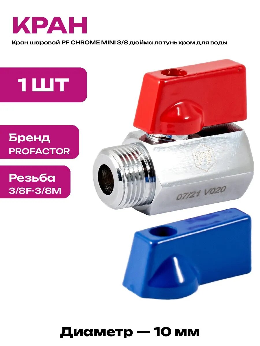 Кран шаровой 3/8 дюйма для бытовой техники хром латунь вн н