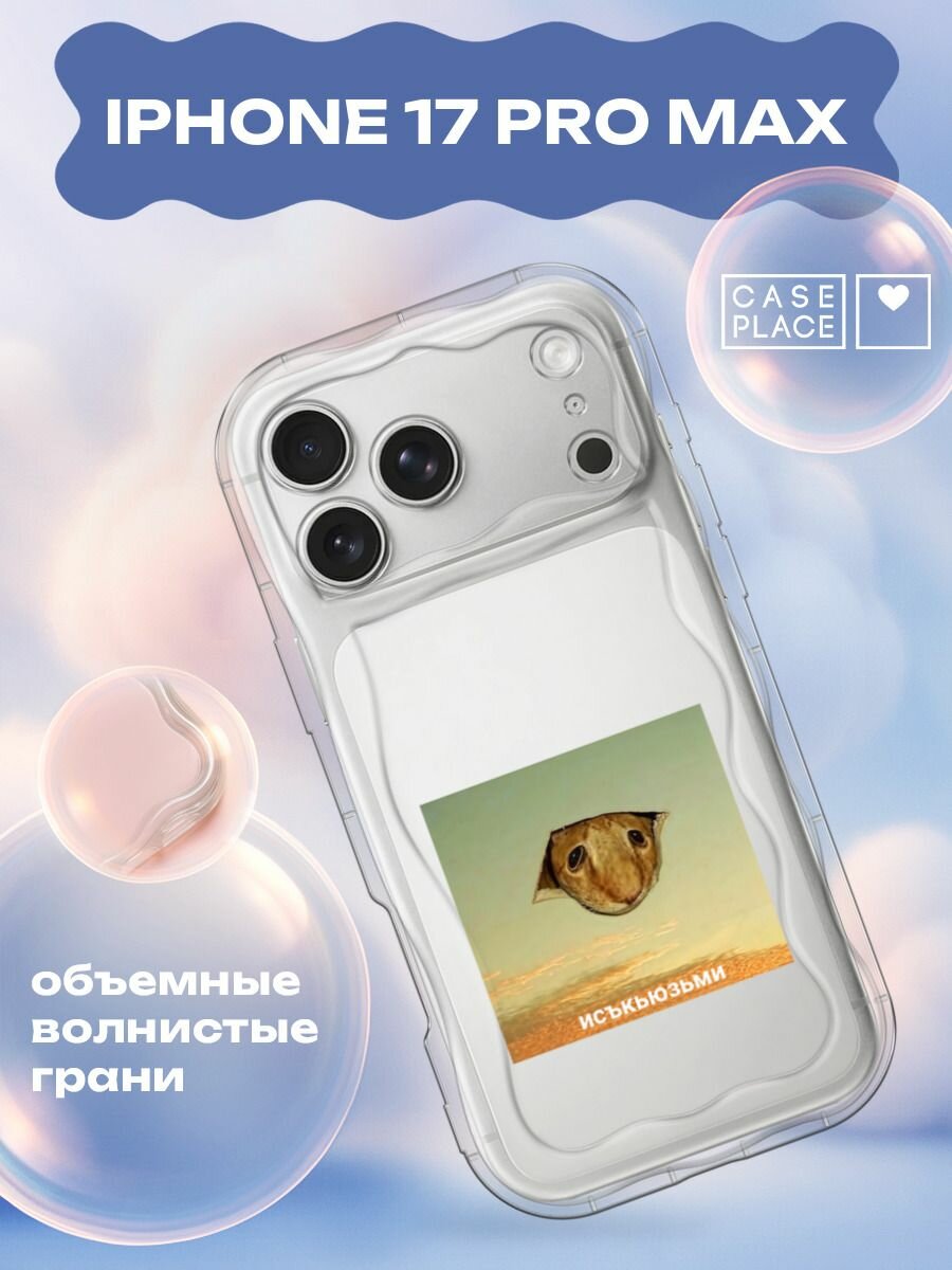 Чехол на Apple iPhone 17 Pro Max / Айфон 17 Про Макс с принтом Исъкьюзьми