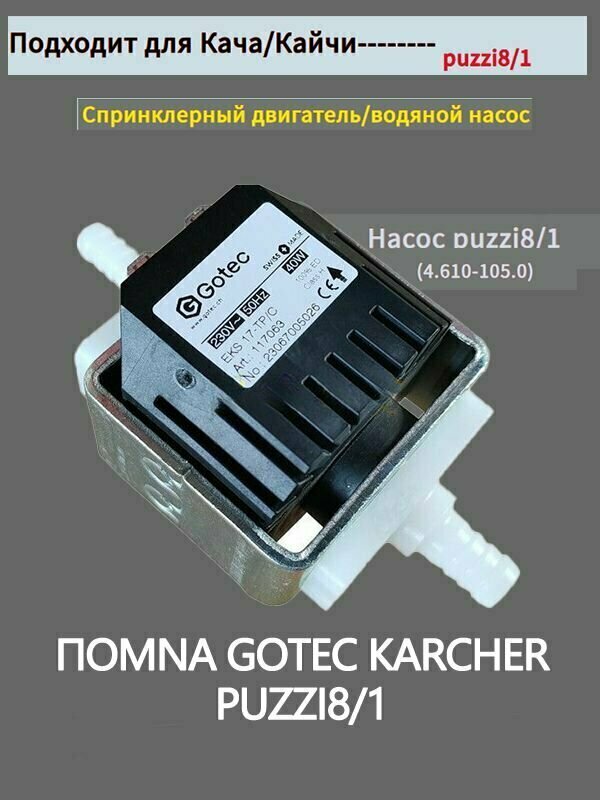 Помпа Gotec KARCHER PUZZI 8/1 c 10/1 100 20 4.610-105.0