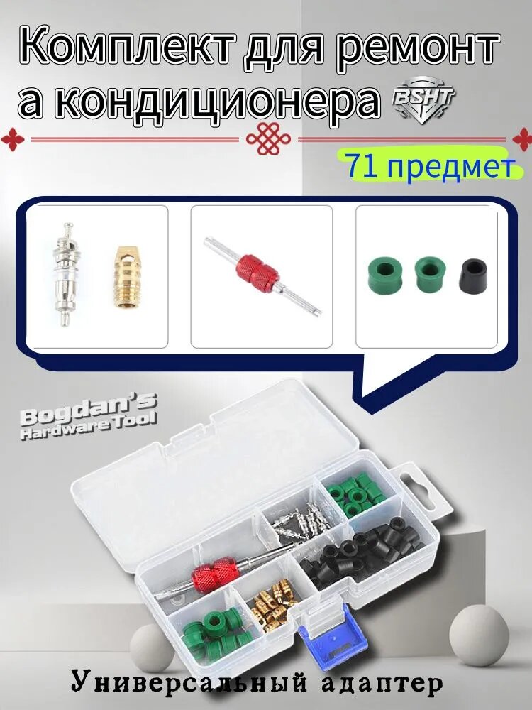 Комплект для ремонта кондиционера, 71 предмет
