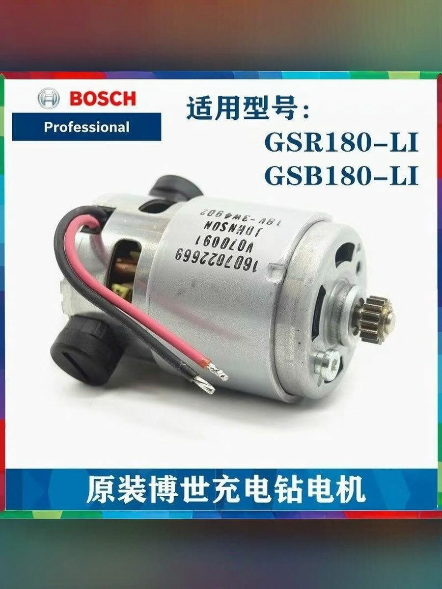 Двигатель для шуруповерта Bosch GSR 180-Li, GSB 180-Li; GSR/GSB 18V-21 160702266N (1 607 022 66N)
