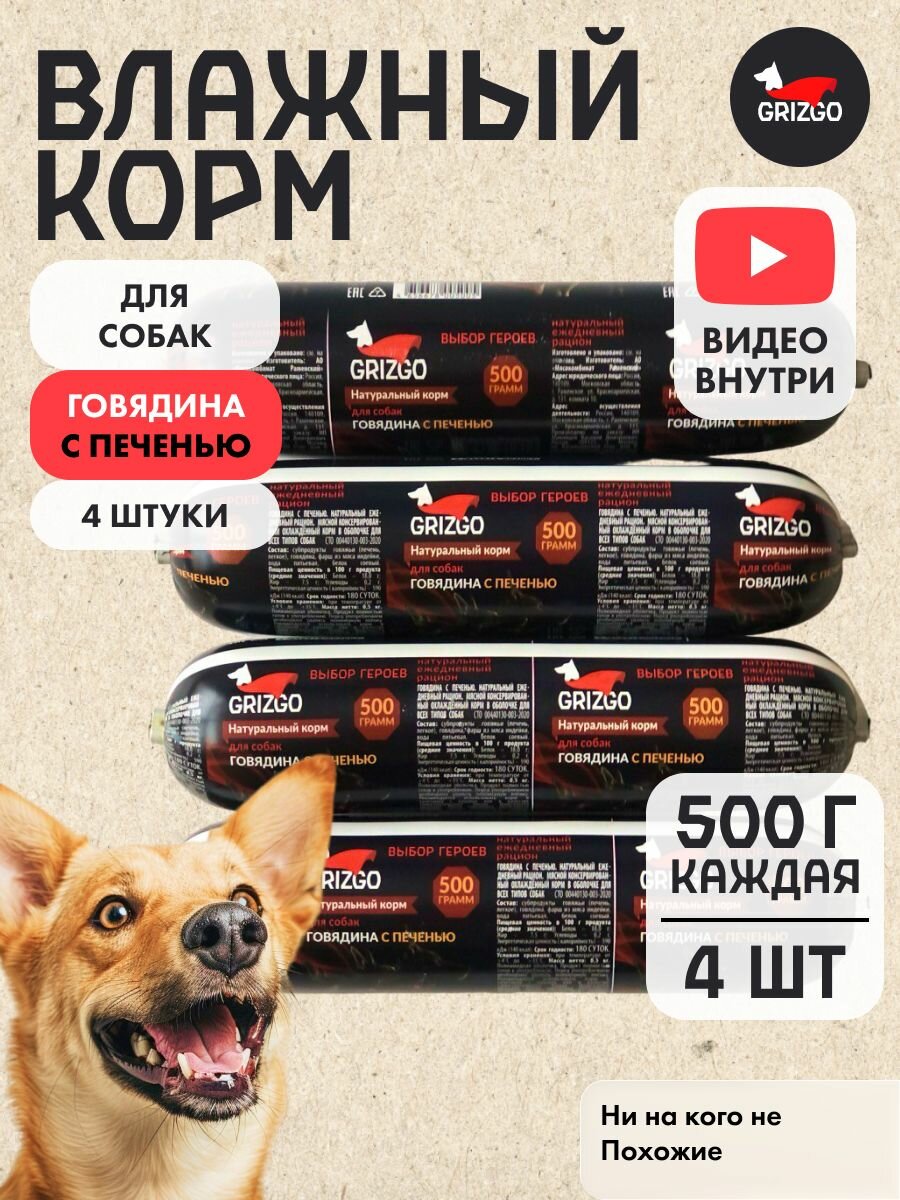 Влажный корм для собак GRIZGO говядина с печенью без добавок и усилителей вкуса 500грамм 4шт