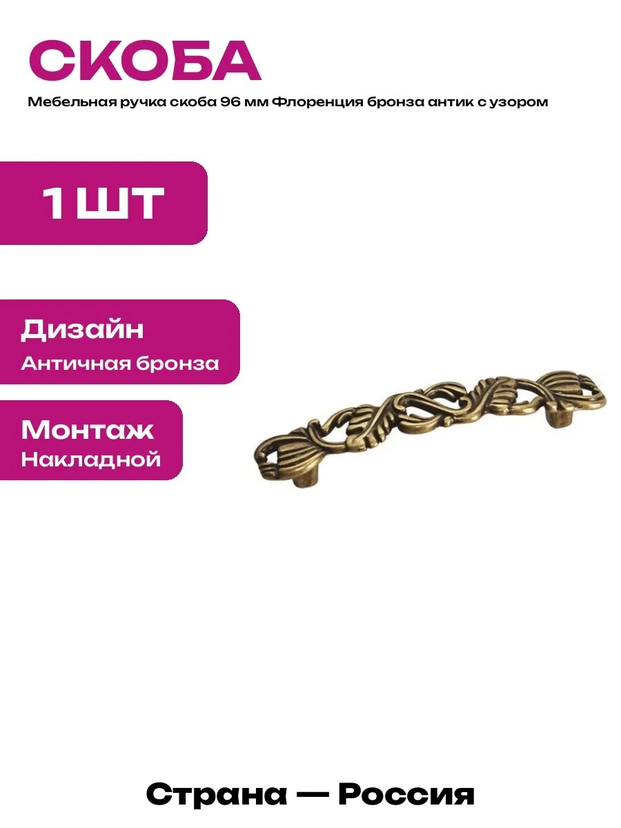 Ручка скоба для мебели 96 мм античная бронза декор Флоренция