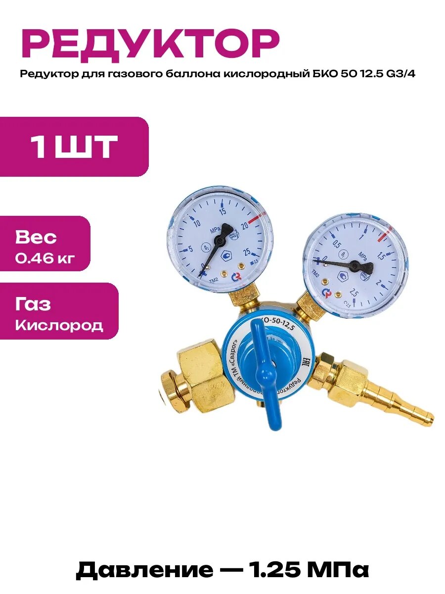 Редуктор кислородный БКО 50 12.5 алюминий под шланг 6.3 9 мм