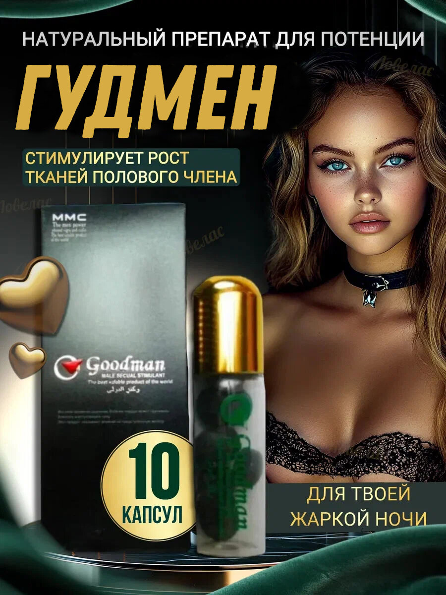 Виагра для мужчин возбудитель быстродействующий таблетки Goodman (Гудмен) . Средство для потенции