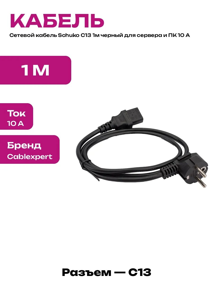 Кабель питания для монитора Schuko C13 черный 1м 10А 2200 Вт