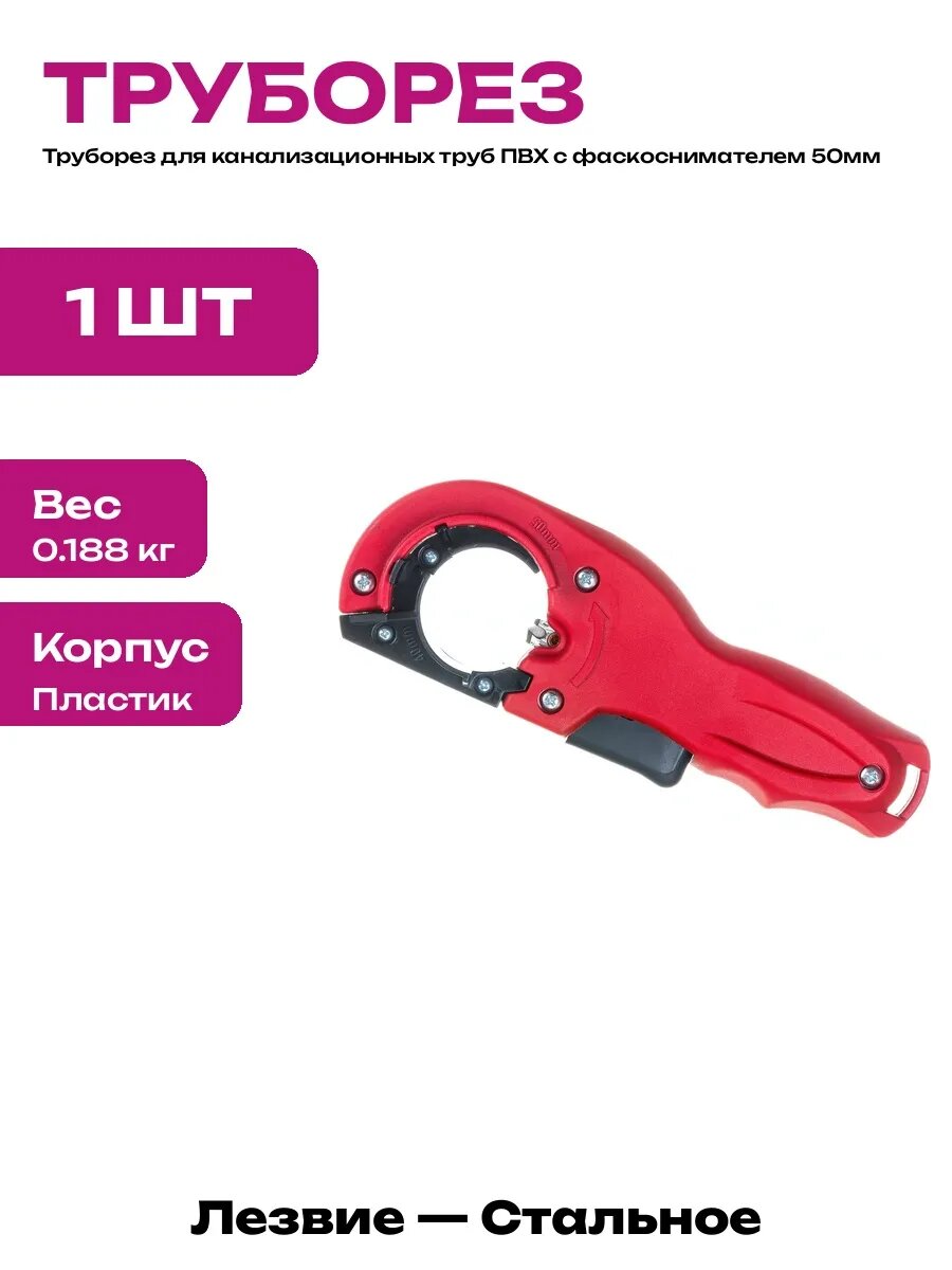 Нож для резки труб ПВХ 50 мм полупрофессиональный инструмент