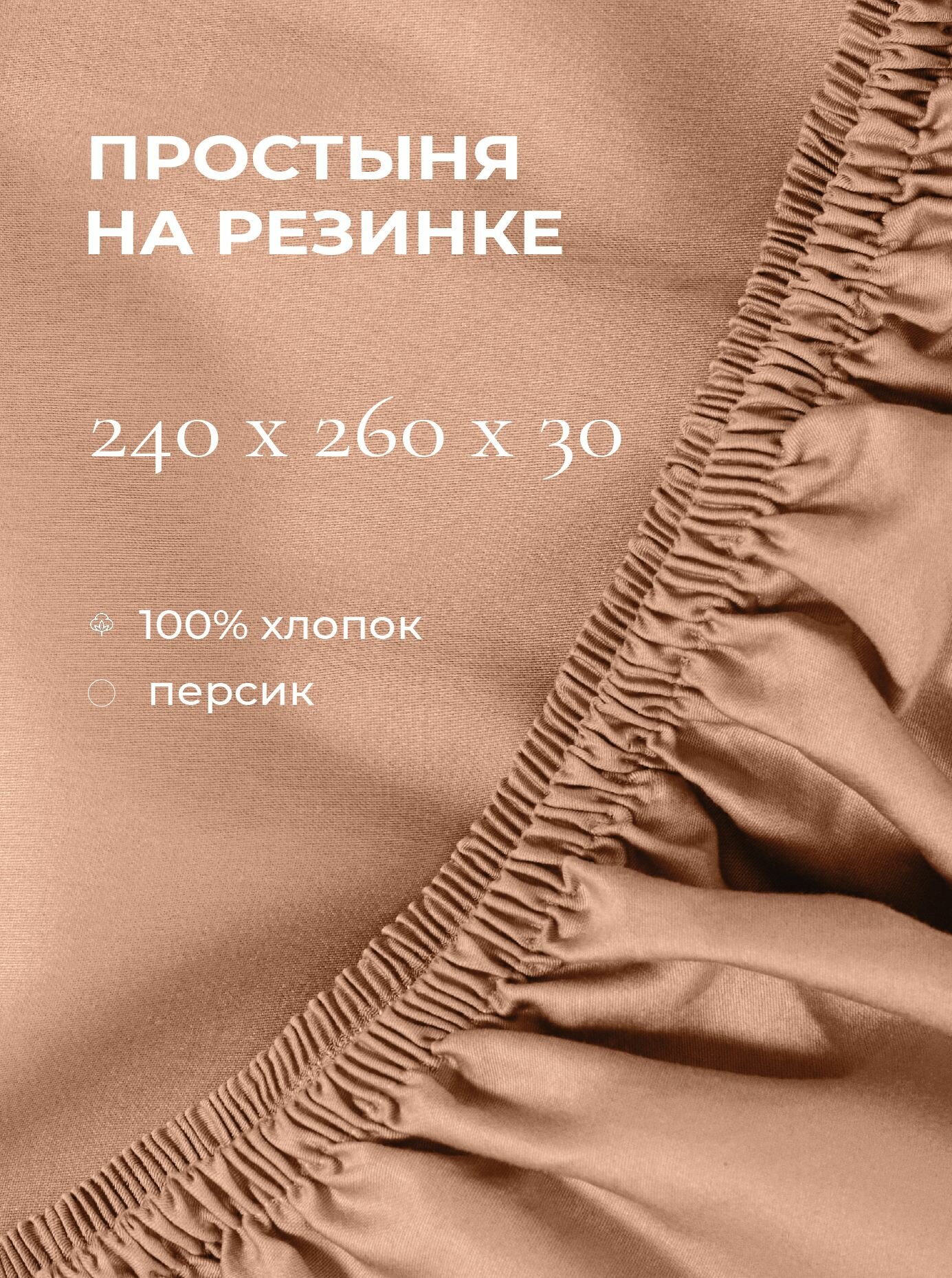 Yellowpink Bernini Простыня на резинке 240х260х30 см, Персик, 100% Хлопок, Сатин