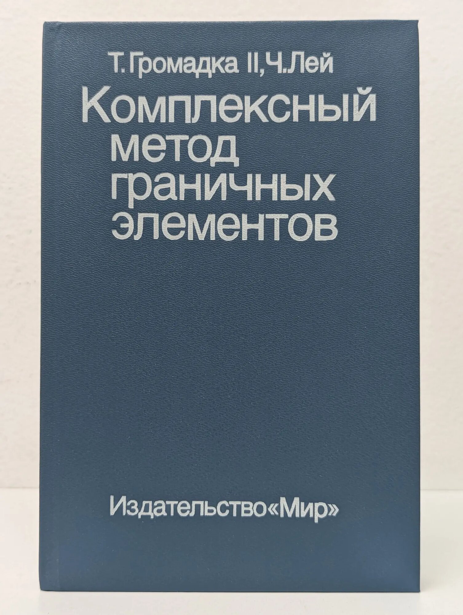 Комплексный метод граничных элементов в инженерных задачах Громадка II Теодор, Лэй Чинту 1990