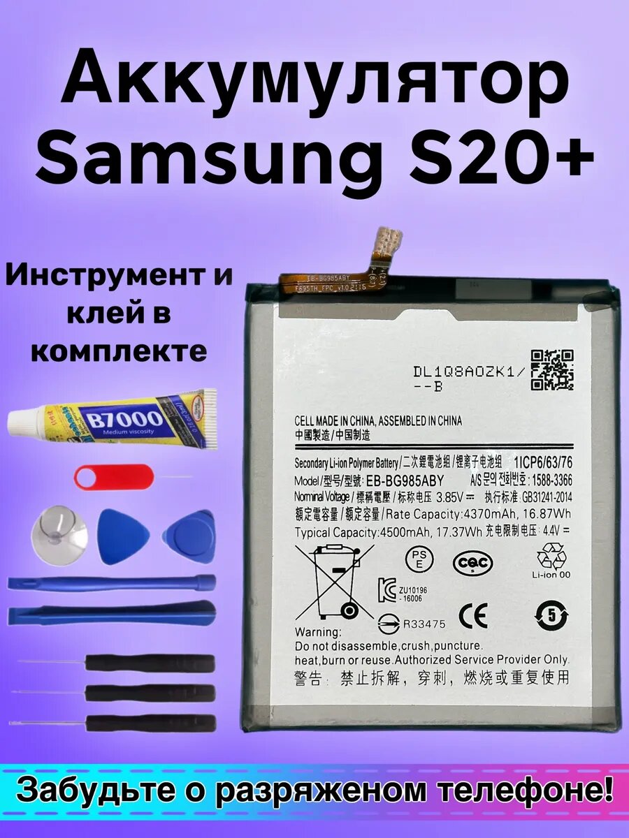 Аккумулятор Samsung S20 Plus самсунг c20 плюс + клей