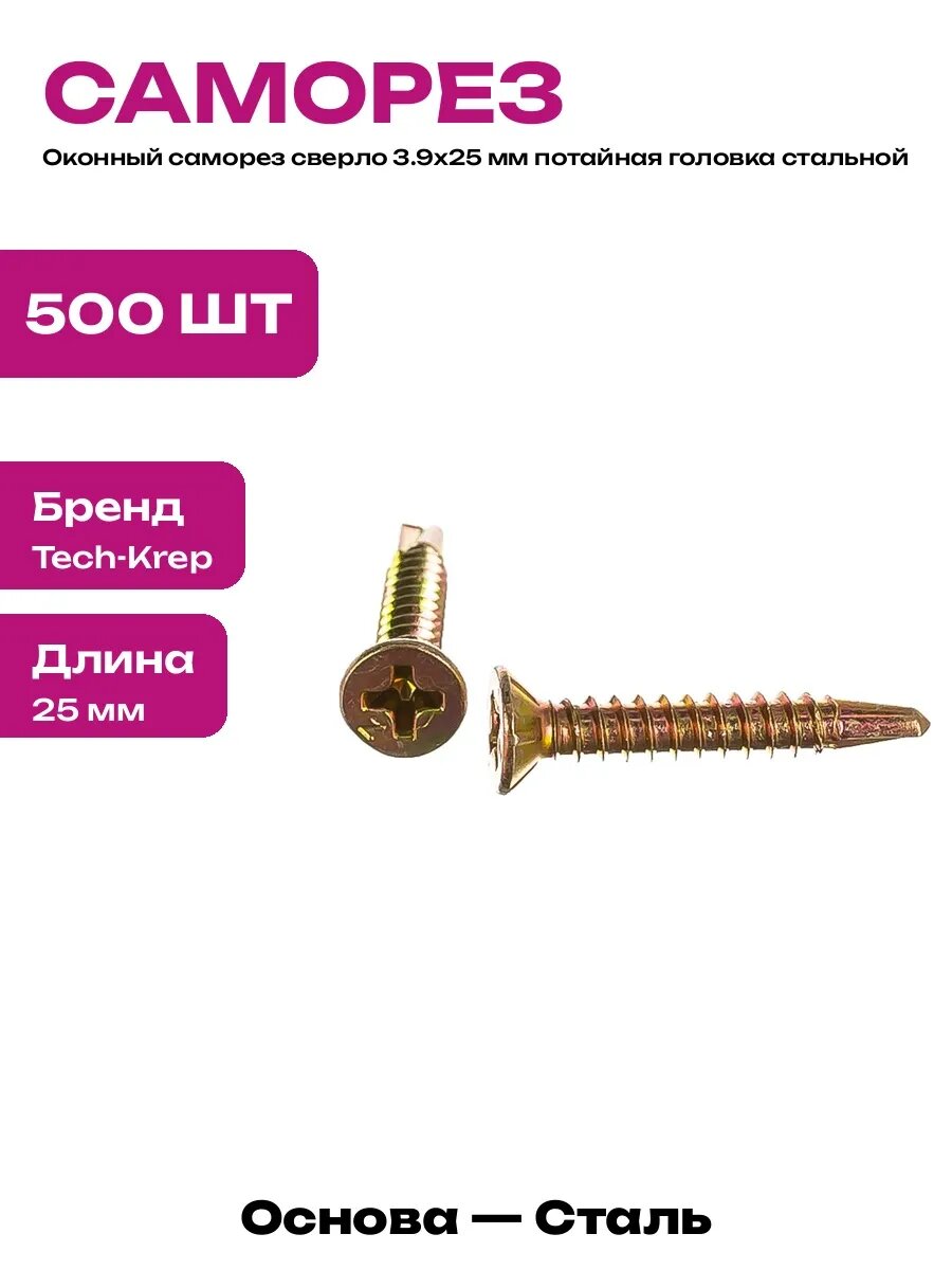 Саморезы для оконных профилей 3.9х25 мм потайная головка PH2