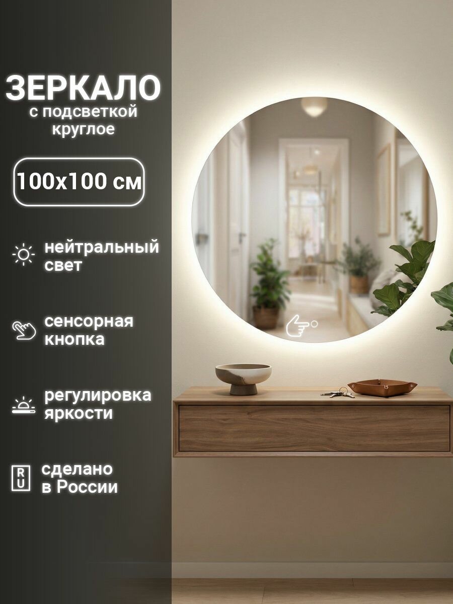 Зеркало настенное с подсветкой, круглое в ванную, 100х100 см