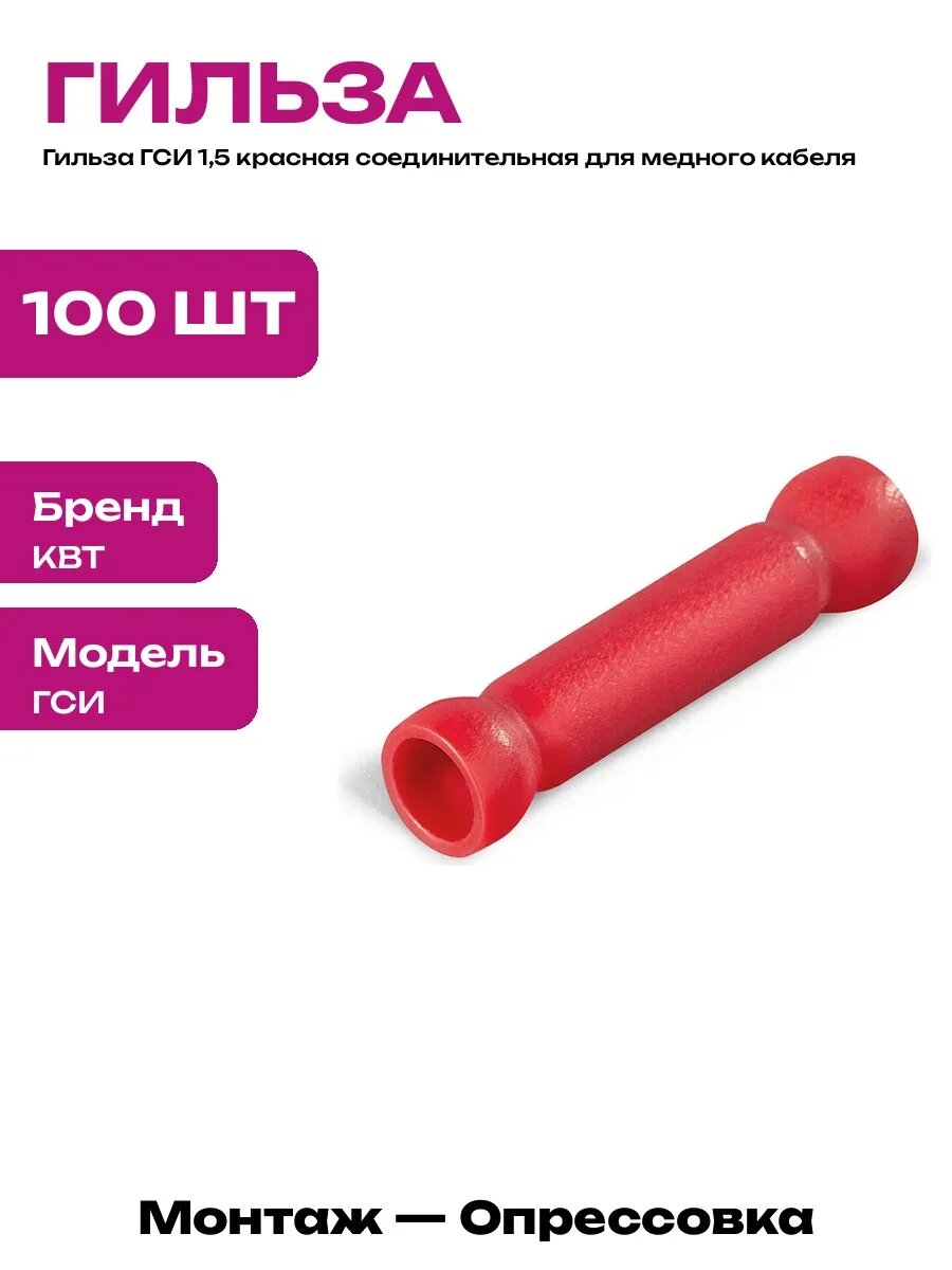 Гильза ГСИ 1,5 для соединения проводов 0.25-1.5 мм обжимная