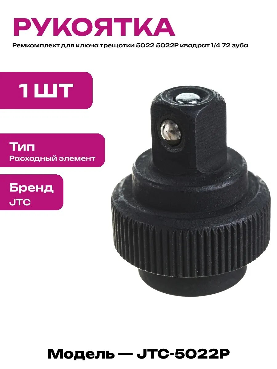 Набор для ремонта трещотки 5022 5022P на 72 зуба под привод