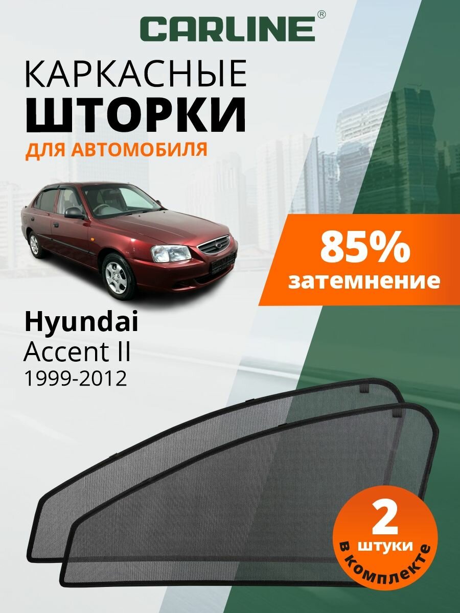 Каркасные солнцезащитные шторки CARLINE на Hyundai Accent 2 (1999-2012 г. в.) / автомобильные шторки на передние боковые стекла на встроенных магнитах, для Хендай Акцент 2, 2 шт.