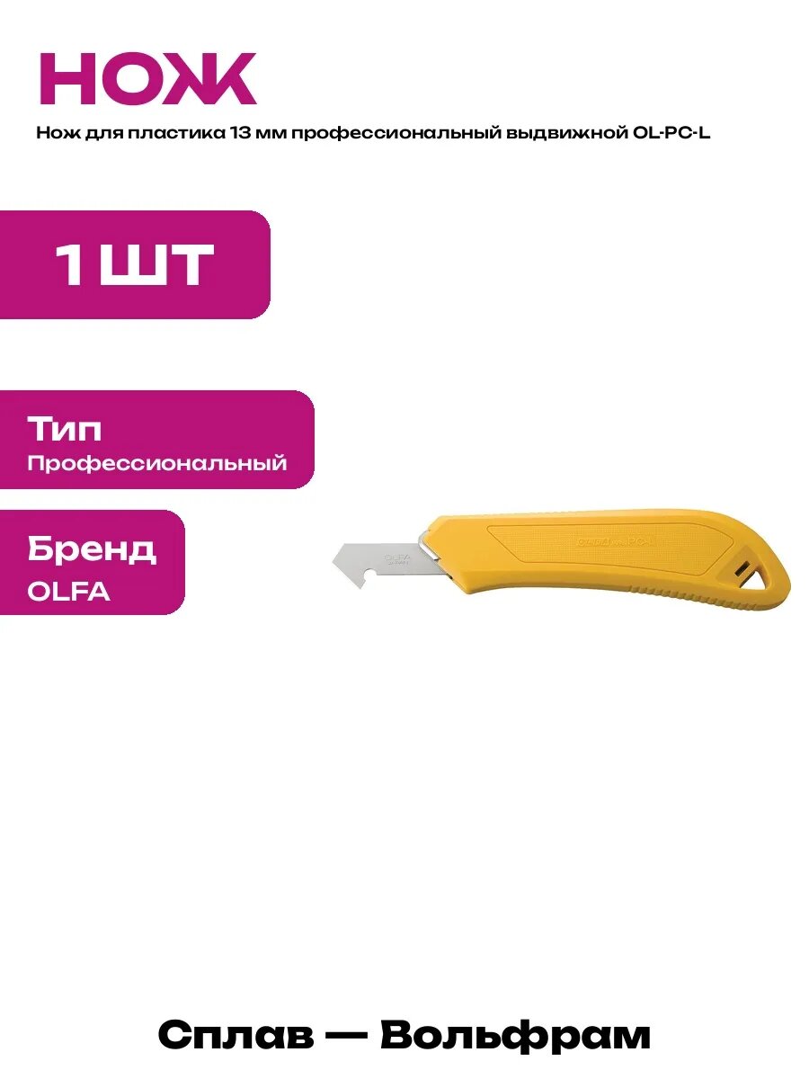 Резак для пластика 13 мм профессиональный выдвижной OL-PC-L