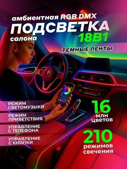 Амбиентная подсветка в салон авто RGB DMX 18в1 темные ленты ECOMOLL